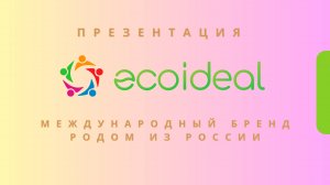 Презентации компании Eco Ideal