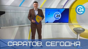 Саратов. Сегодня