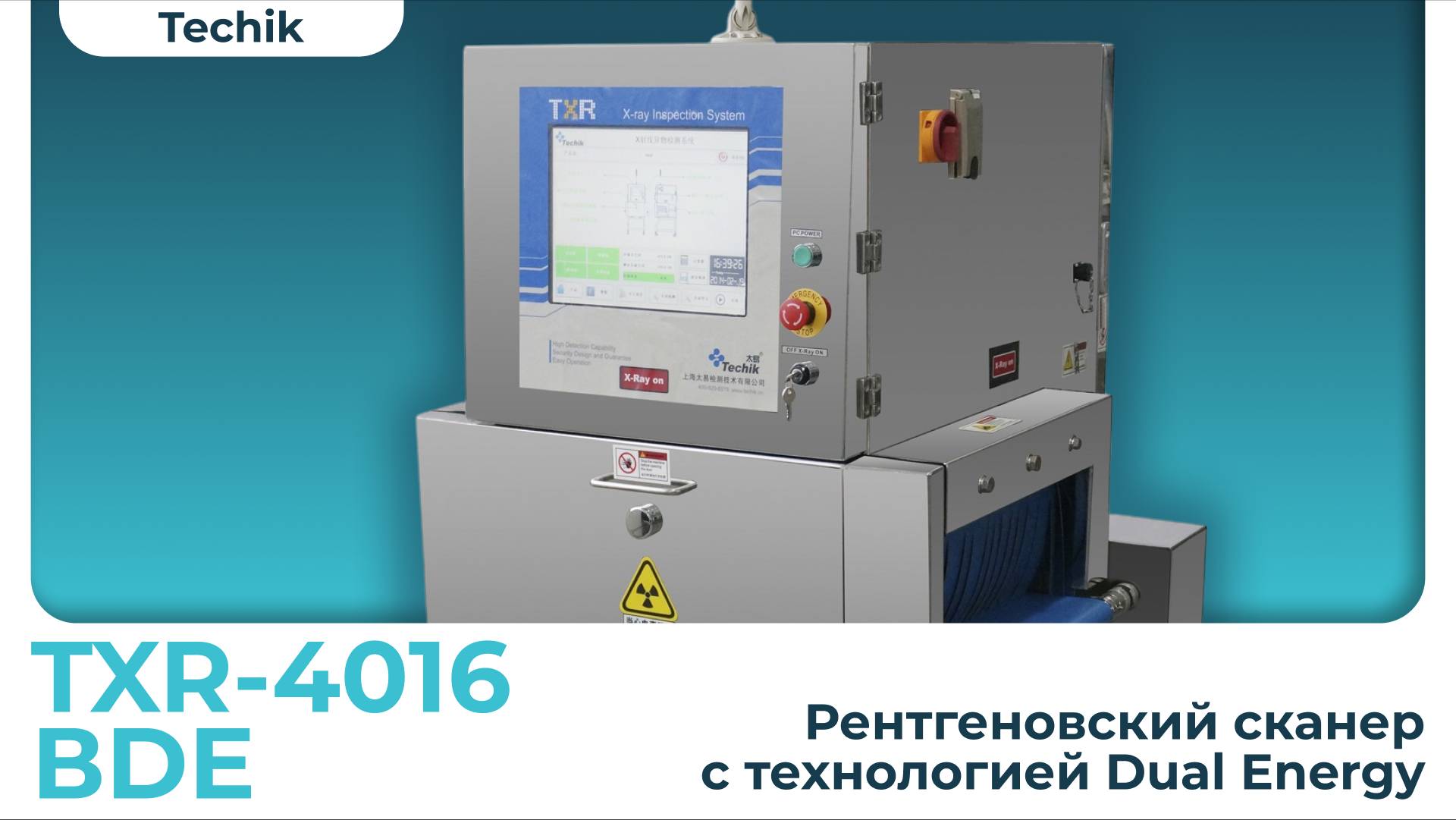 Рентгеновские сканеры (X-ray) Techik