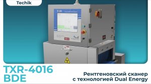 Рентгеновские сканеры (X-ray) Techik