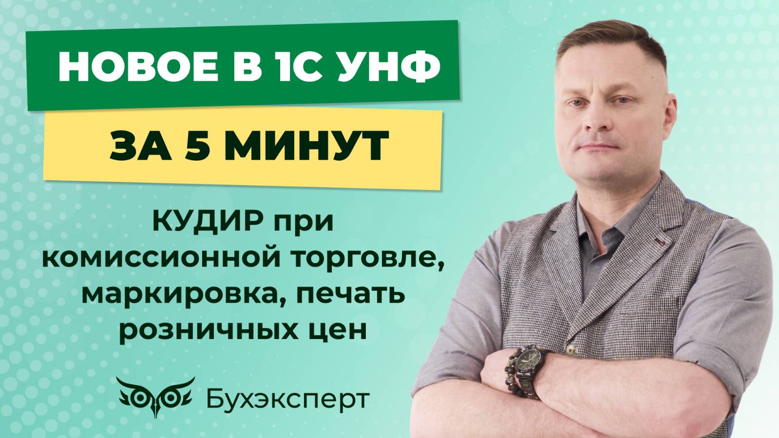 Новое в 1С Бухгалтерия за 5 мин