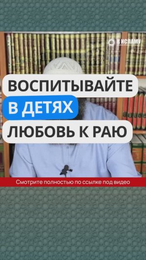 Воспитание детей в Исламе