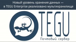 Почтовый сервер TEGU. Обновления