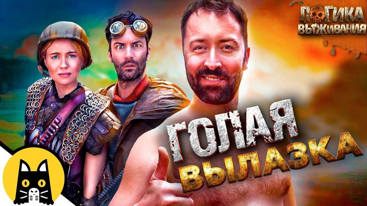 Survival Logic на русском / Логика выживания (Сериал VLDL)