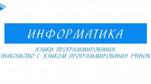 8 класс - Информатика