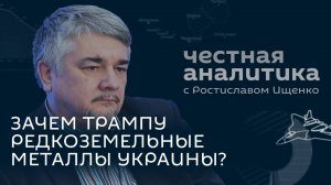 Честная аналитика с Ростиславом Ищенко