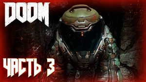 DOOM 2016 ПРОХОЖДЕНИЕ