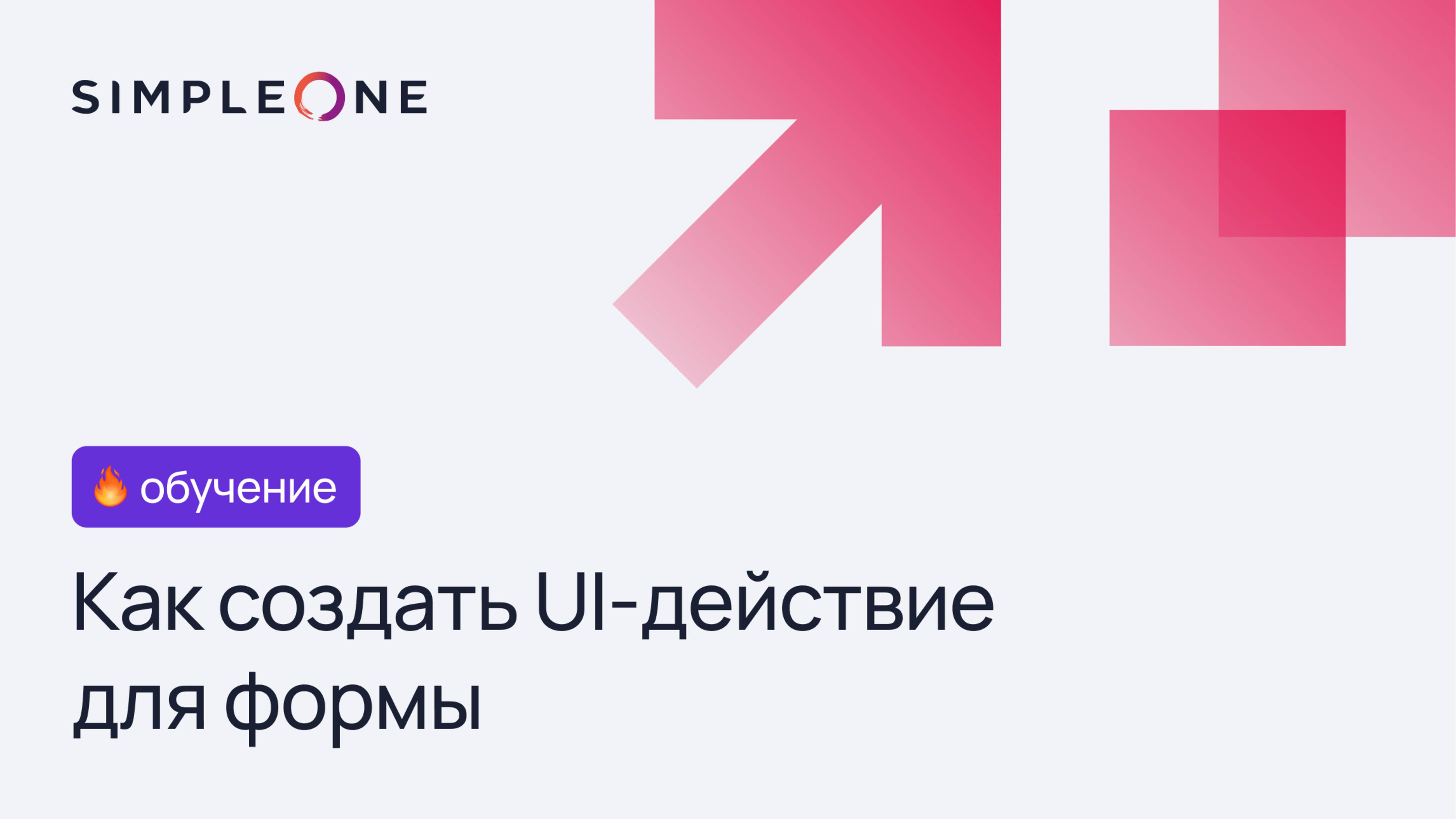 Обучение SimpleOne