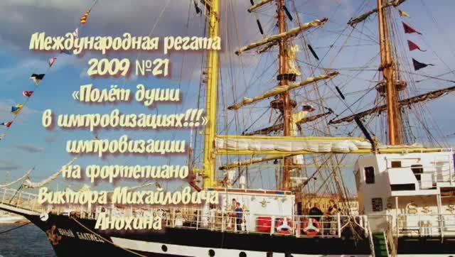 ДЖАЗ «Международная парусная регата 2009 в Санкт Петербурге» импровизации композитор Виктор  Анохин