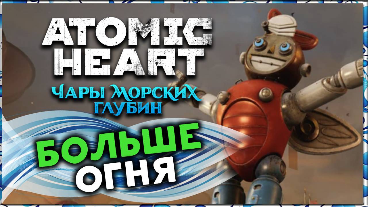 Прохождение Atomic Heart на русском