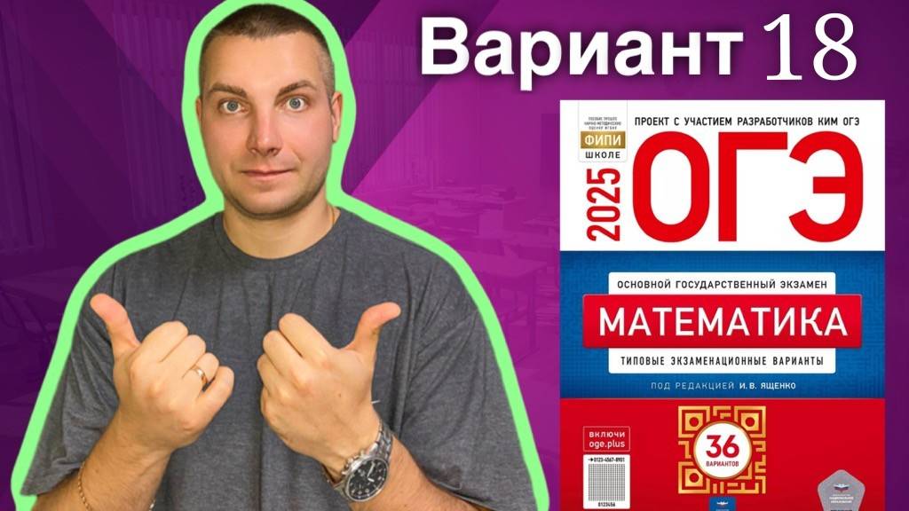 ОГЭ-2025 Ященко 36 вар. разборы