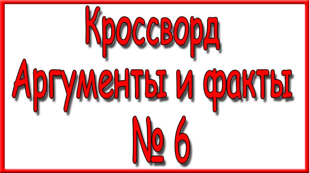 Кроссворды ″Аргументы и Факты″