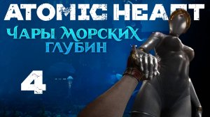 Atomic Heart: Чары морских глубин - Прохождение игры на русском | PC