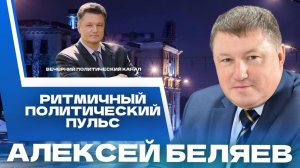 Вечерний политический канал