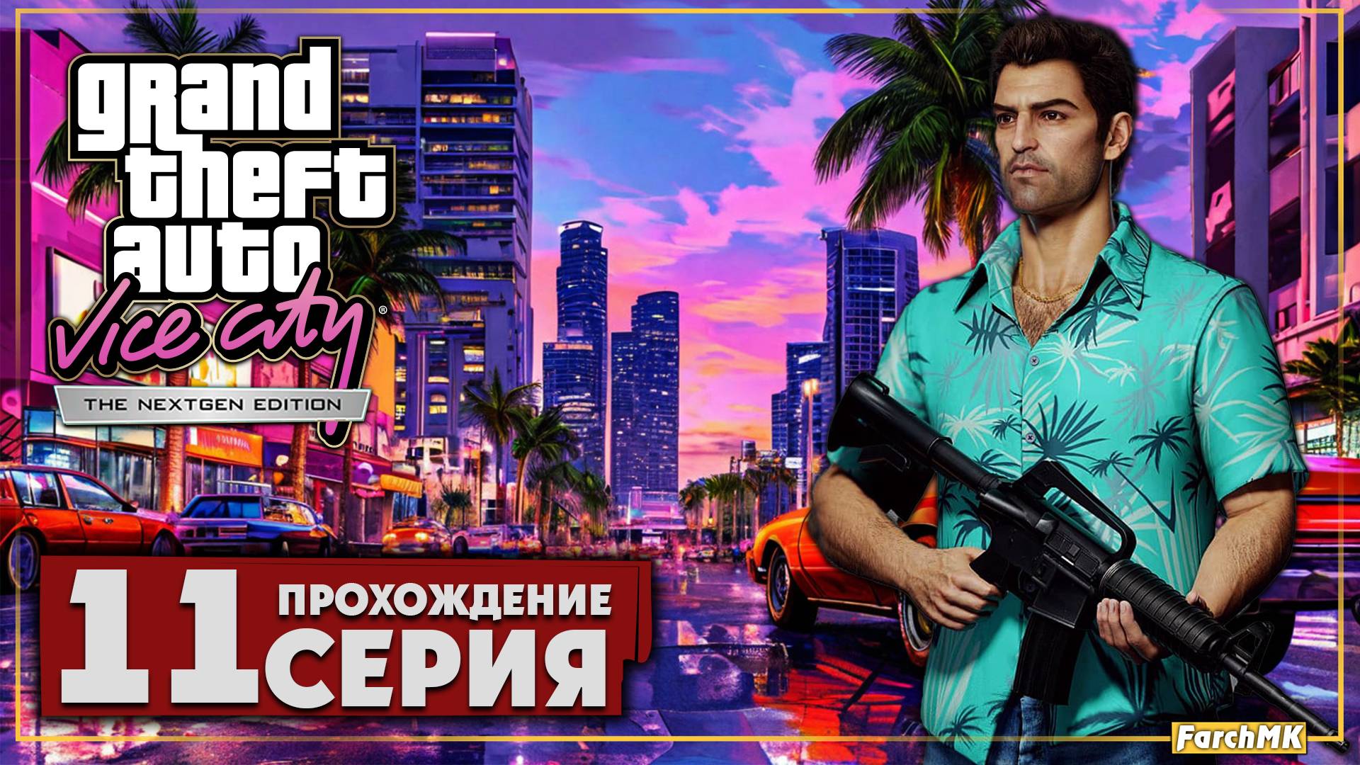 Прохождение ➤ Grand Theft Auto: Vice City: Nextgen Edition | Ultra/60FPS