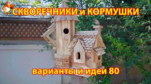 Скворечники и кормушки для птиц