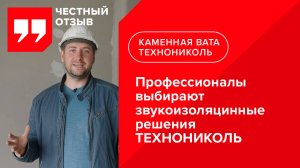 Отзывы о каменной вате ТЕХНОНИКОЛЬ