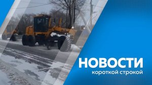 Новости короткой строкой