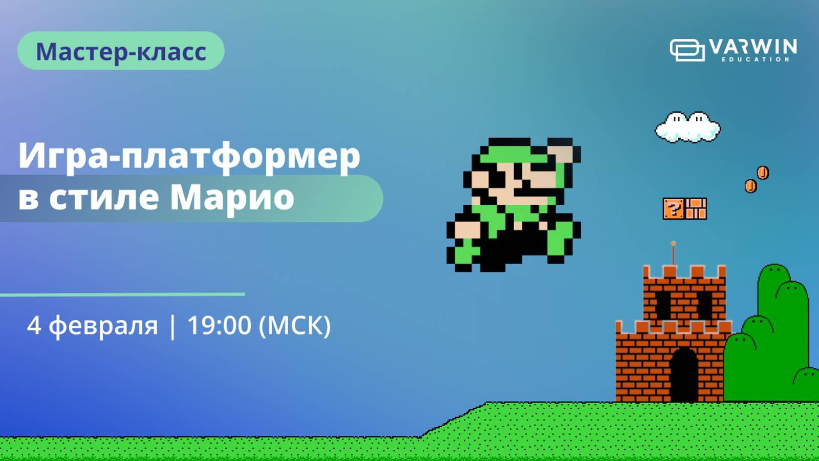 Мастер-классы Varwin Education