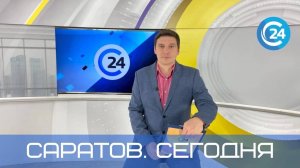 Саратов. Сегодня