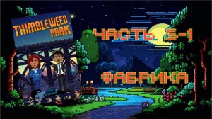 Thimbleweed Park (PC, 2017)