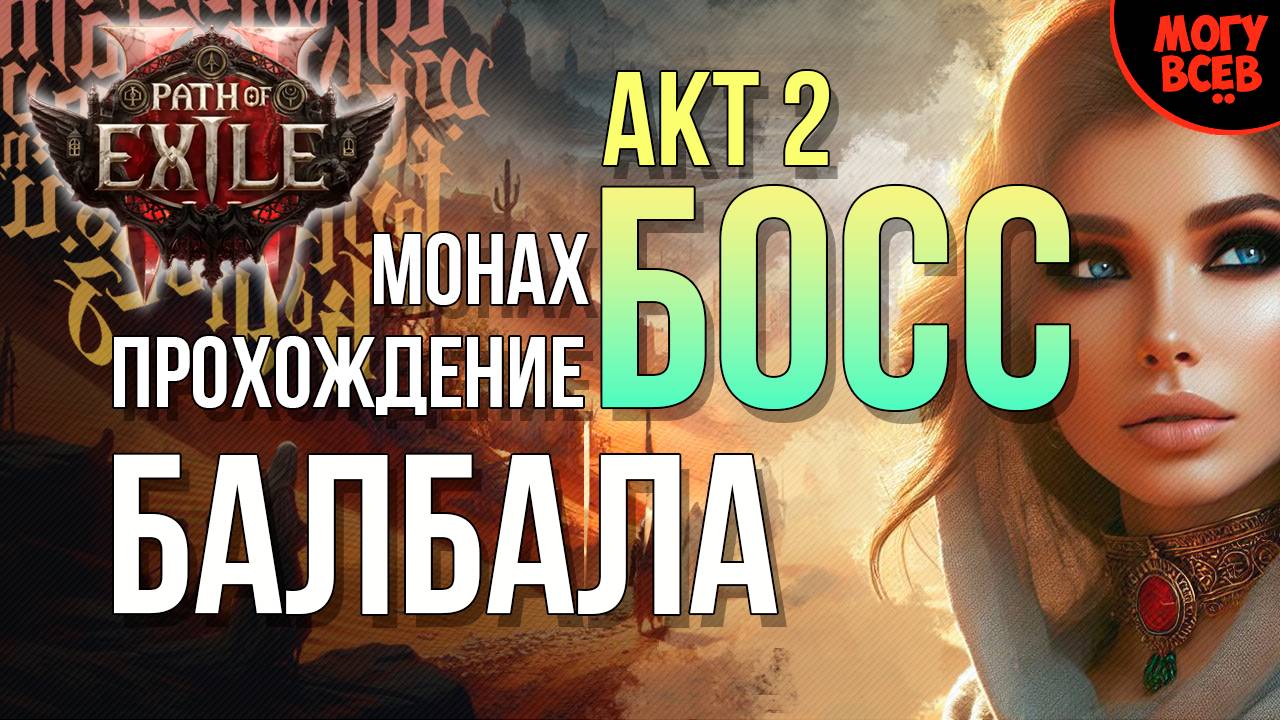 PATH of EXILE 2 БОССЫ