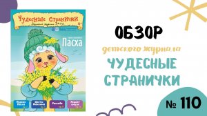 Обзор журнала Чудесные странички