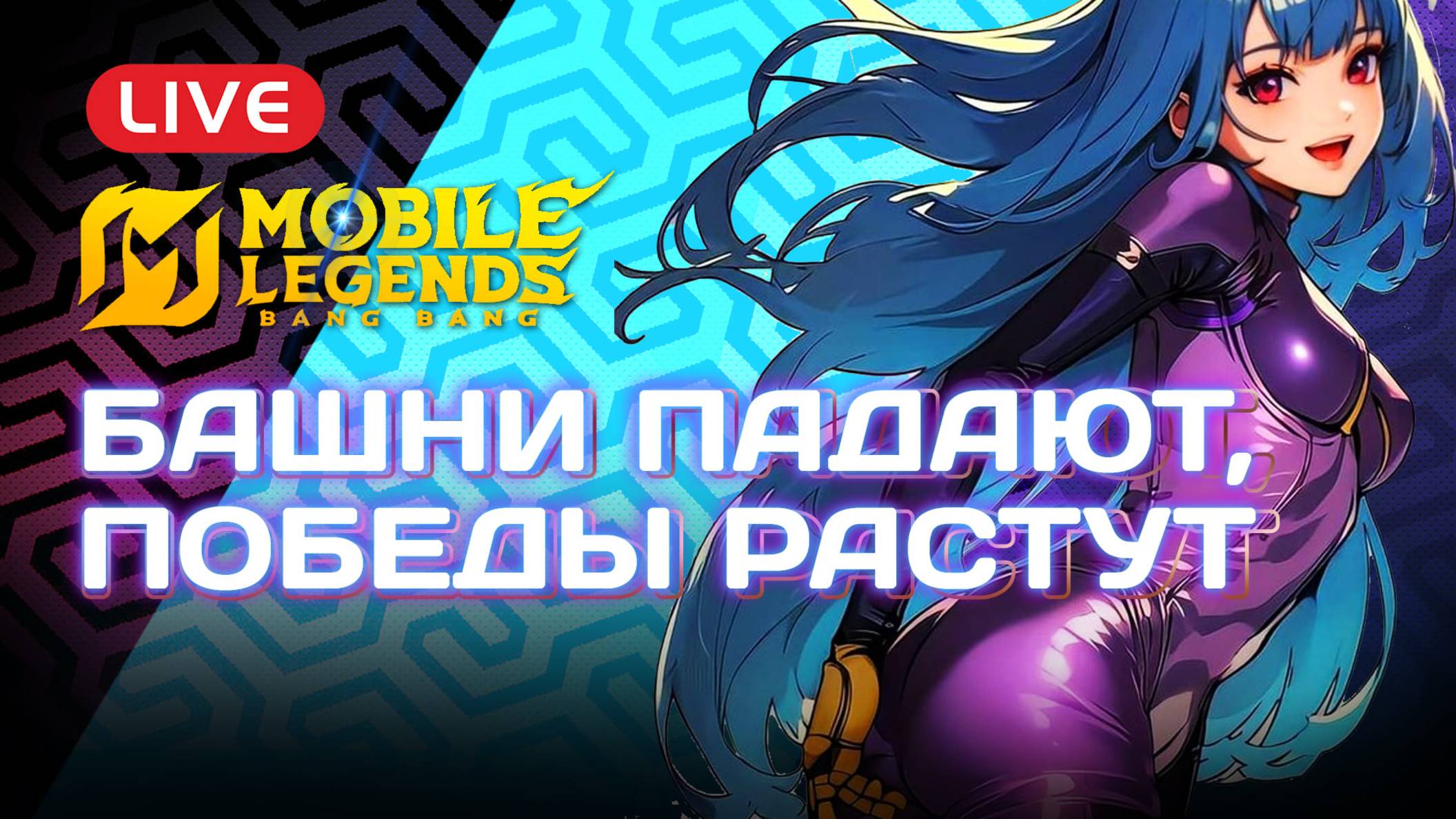 Стримы mobile legends bang bang