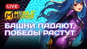 Стримы mobile legends bang bang