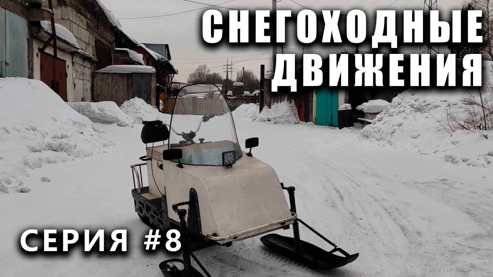 СНЕГОХОДНЫЕ ДВИЖЕНИЯ