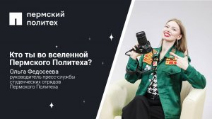 Кто ты во вселенной ПНИПУ?