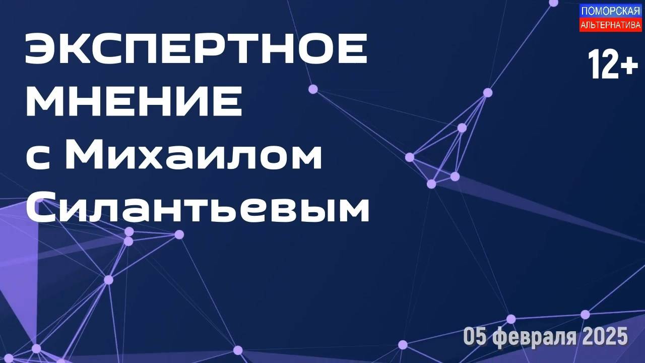 Экспертное мнение с Михаилом Силантьевым.