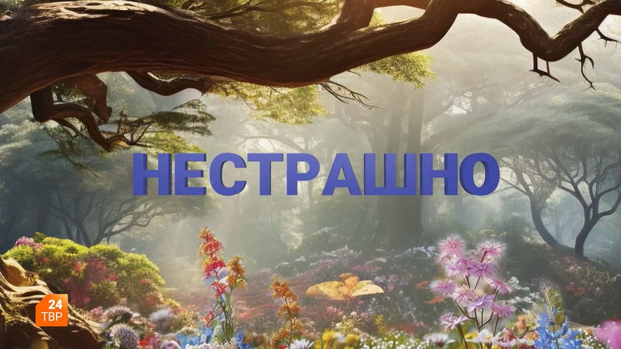 Нестрашно