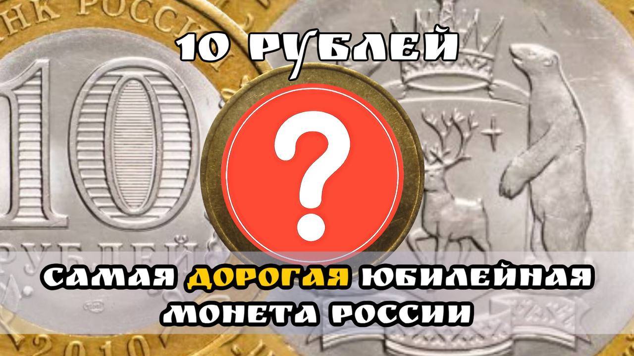 Монеты РОССИИ 10 рублей