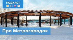 Подкаст «Про Мой Район»