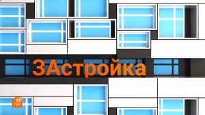 ЗАстройка