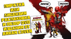 РАСПАКОВКА DVD