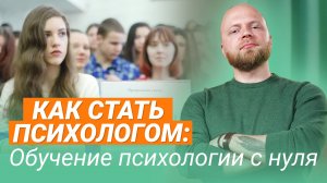 Как стать психологом