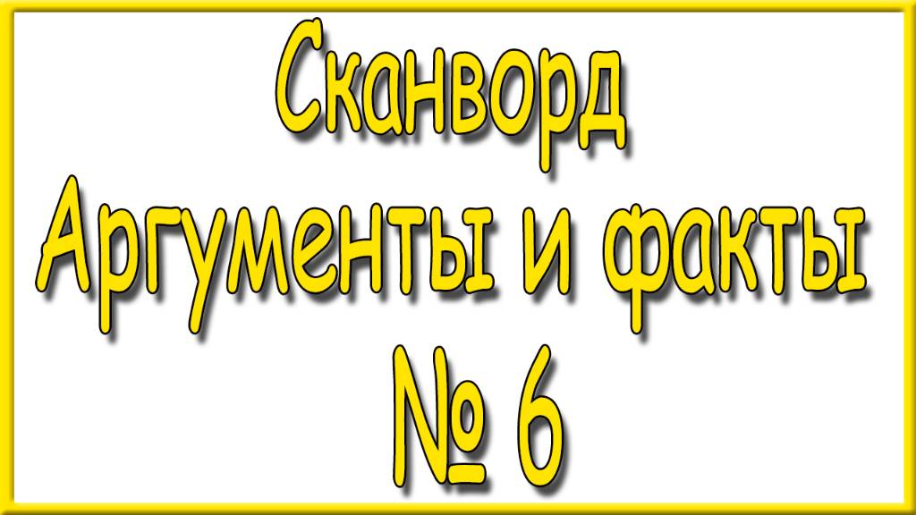 Сканворды ″Аргументы и Факты″