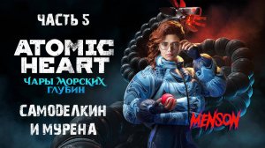 Atomic Heart: Чары Морских Глубин