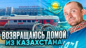 Поехавший в Казахстан