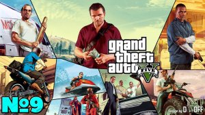 Grand Theft Auto V - Прохождение.