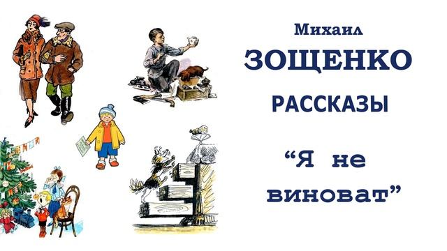 Рассказы Михаила Зощенко