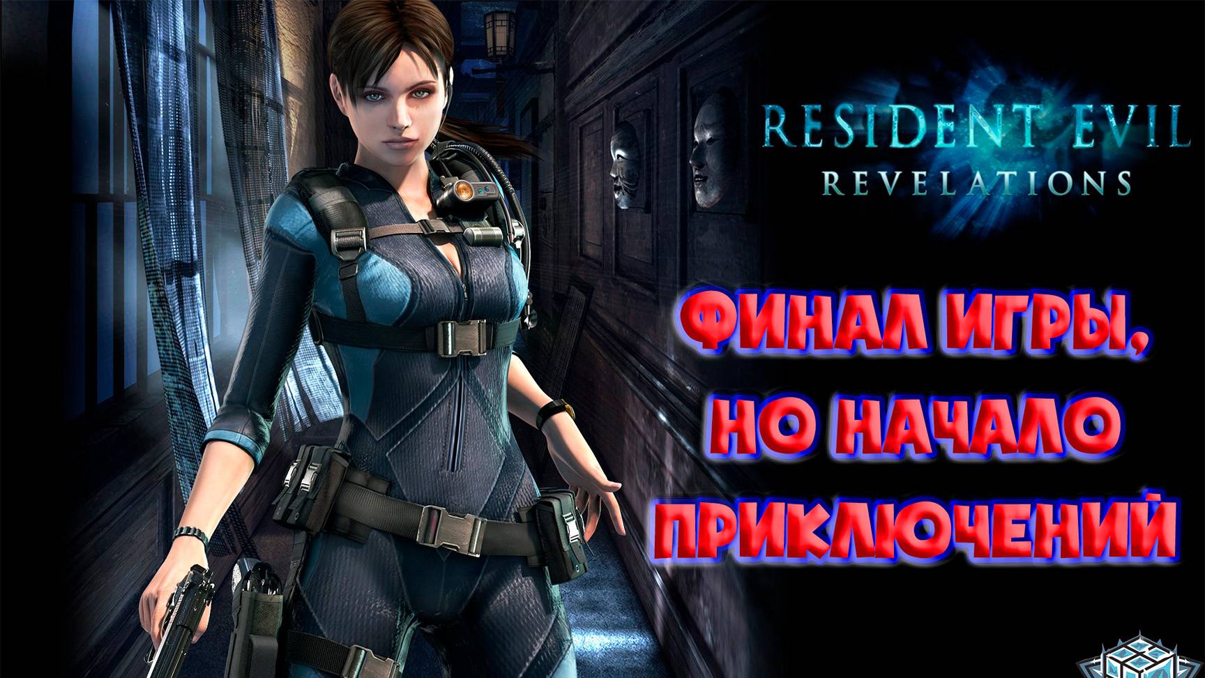 Resident Evil: Revelations