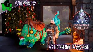 Выживание в Вымирании Extinction ARK Survival Ascended