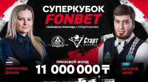 Суперкубок FONBET