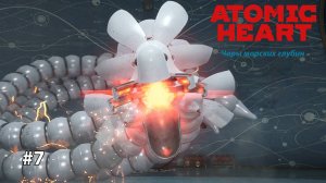 Atomic Heart Чары морских глубин