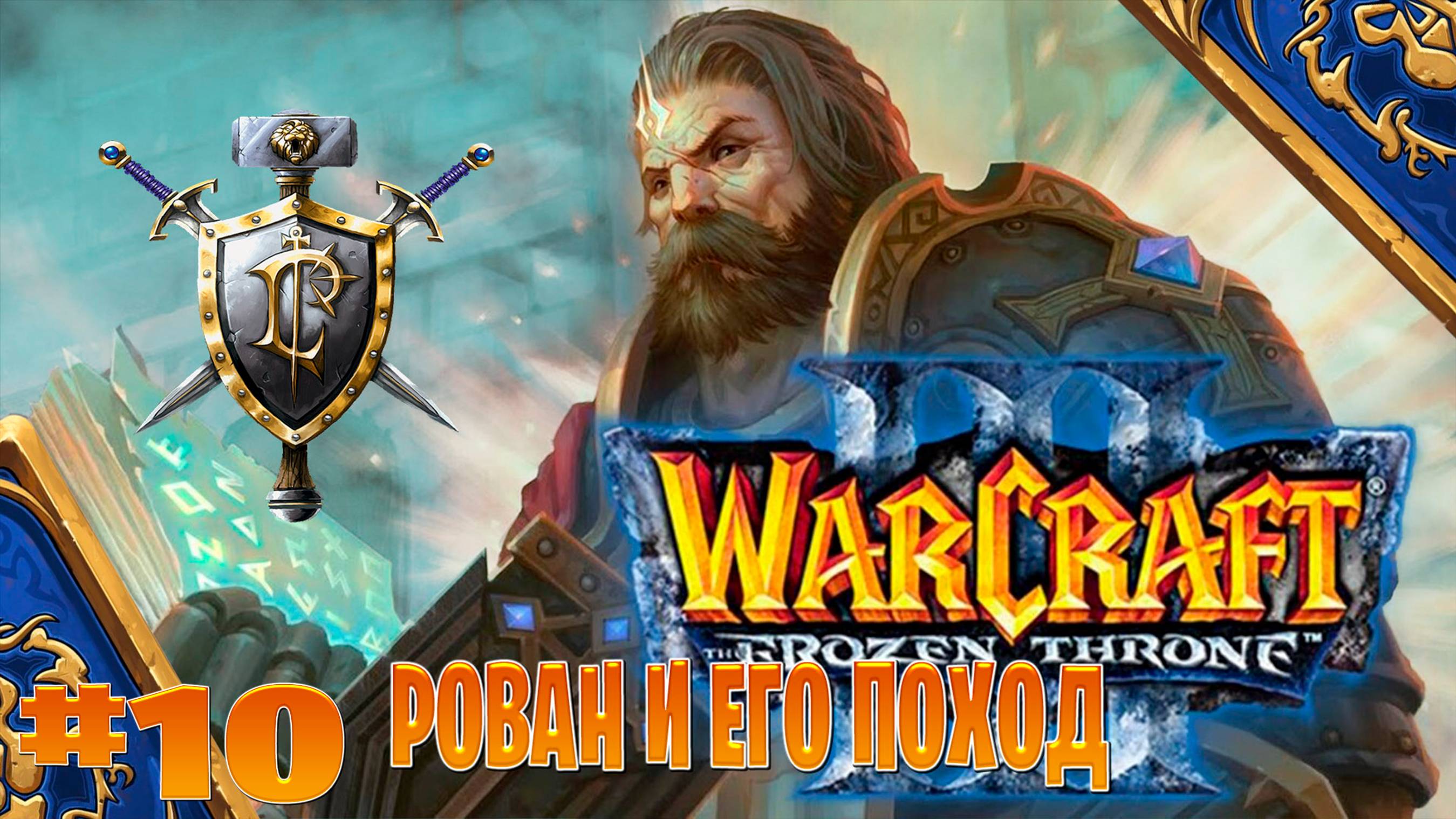 Warcraft 3 ➤рован и его поход прохождение