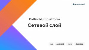 Kotlin Multiplatform на практике: как работать с технологией?