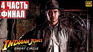 ✔️INDIANA JONES AND THE GREAT CIRCLE ➤ Scrachit Gaming ➤